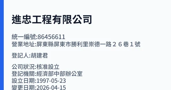 進忠工程有限公司的照片-統編 86456611(屏東縣) 公司登記資料與營業項目詳細圖表