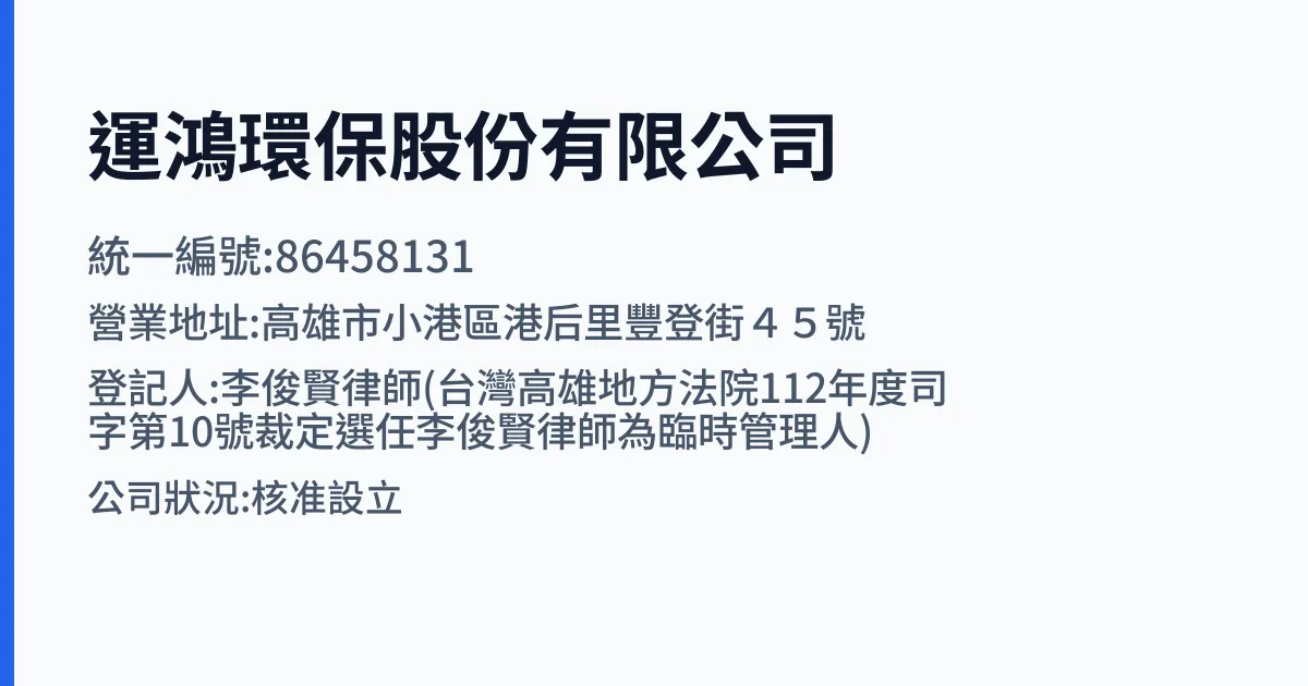 運鴻環保股份有限公司 - 統編 86458131（高雄市） 公司登記資料與營業項目詳細圖表