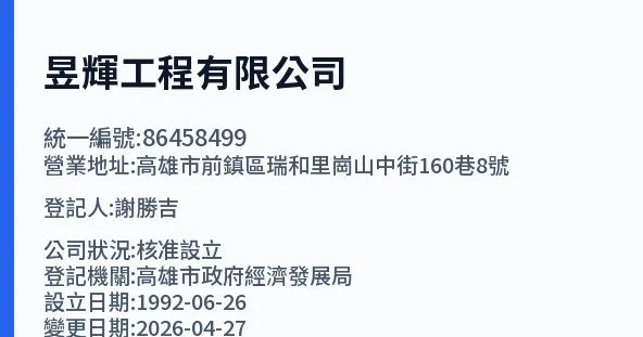 昱輝工程有限公司的照片-統編 86458499(高雄市) 公司登記資料與營業項目詳細圖表