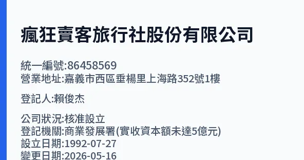 瘋狂賣客旅行社股份有限公司的照片-統編 86458569(嘉義市) 公司登記資料與營業項目詳細圖表
