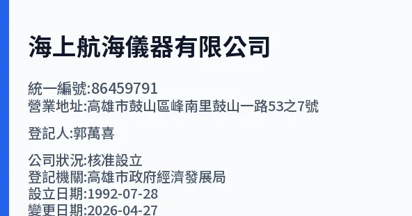 海上航海儀器有限公司的照片-統編 86459791(高雄市) 公司登記資料與營業項目詳細圖表