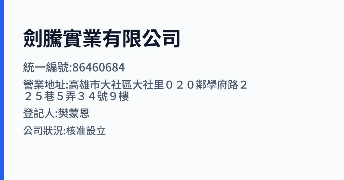劍騰實業有限公司 - 統編 86460684(高雄市) 公司登記資料與營業項目詳細圖表