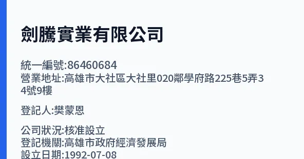 劍騰實業有限公司的照片-統編 86460684(高雄市) 公司登記資料與營業項目詳細圖表