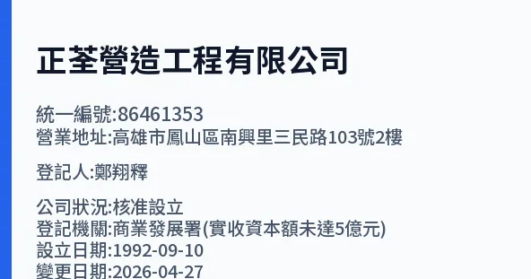 正荃營造工程有限公司的照片-統編 86461353(高雄市) 公司登記資料與營業項目詳細圖表