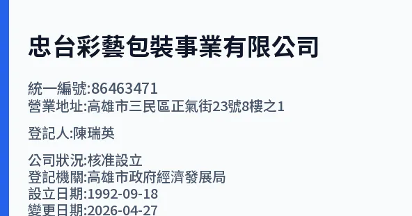 忠台彩藝包裝事業有限公司的照片-統編 86463471(高雄市) 公司登記資料與營業項目詳細圖表