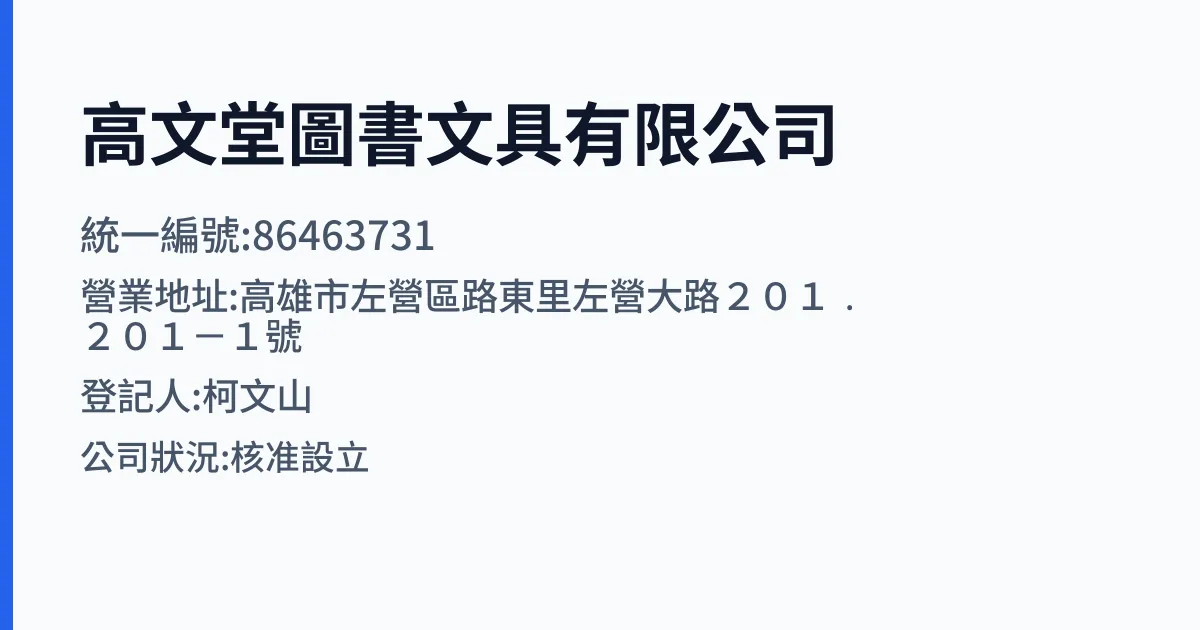 高文堂圖書文具有限公司 - 統編 86463731(高雄市) 公司登記資料與營業項目詳細圖表
