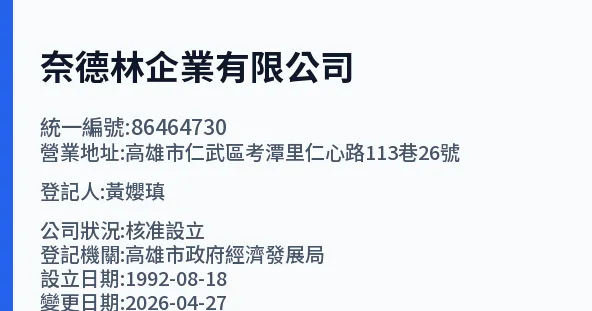 奈德林企業有限公司的照片-統編 86464730(高雄市) 公司登記資料與營業項目詳細圖表