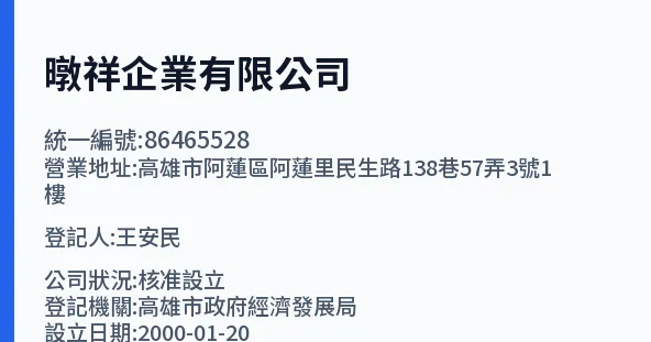 暾祥企業有限公司的照片-統編 86465528(高雄市) 公司登記資料與營業項目詳細圖表