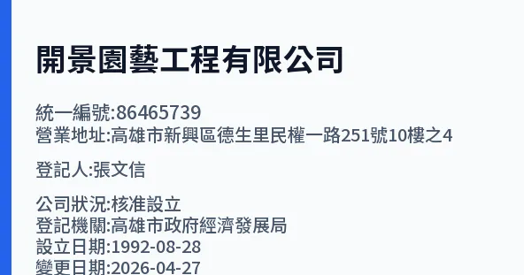 開景園藝工程有限公司的照片-統編 86465739(高雄市) 公司登記資料與營業項目詳細圖表