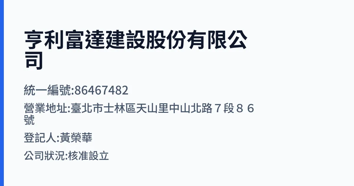 亨利富達建設股份有限公司 - 統編 86467482(臺北市) 公司登記資料與營業項目詳細圖表