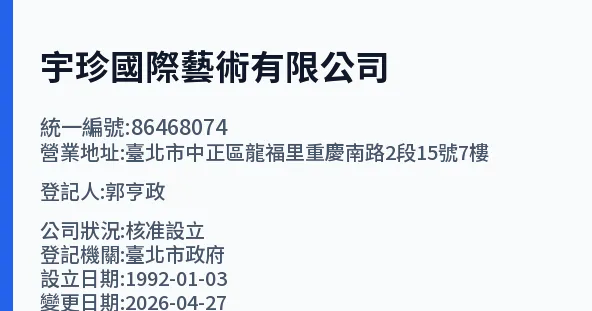 宇珍國際藝術有限公司的照片-統編 86468074(臺北市) 公司登記資料與營業項目詳細圖表