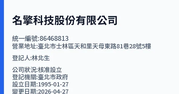 名擎科技股份有限公司的照片-統編 86468813(臺北市) 公司登記資料與營業項目詳細圖表