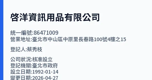 啓洋資訊用品有限公司的照片-統編 86471009(臺北市) 公司登記資料與營業項目詳細圖表