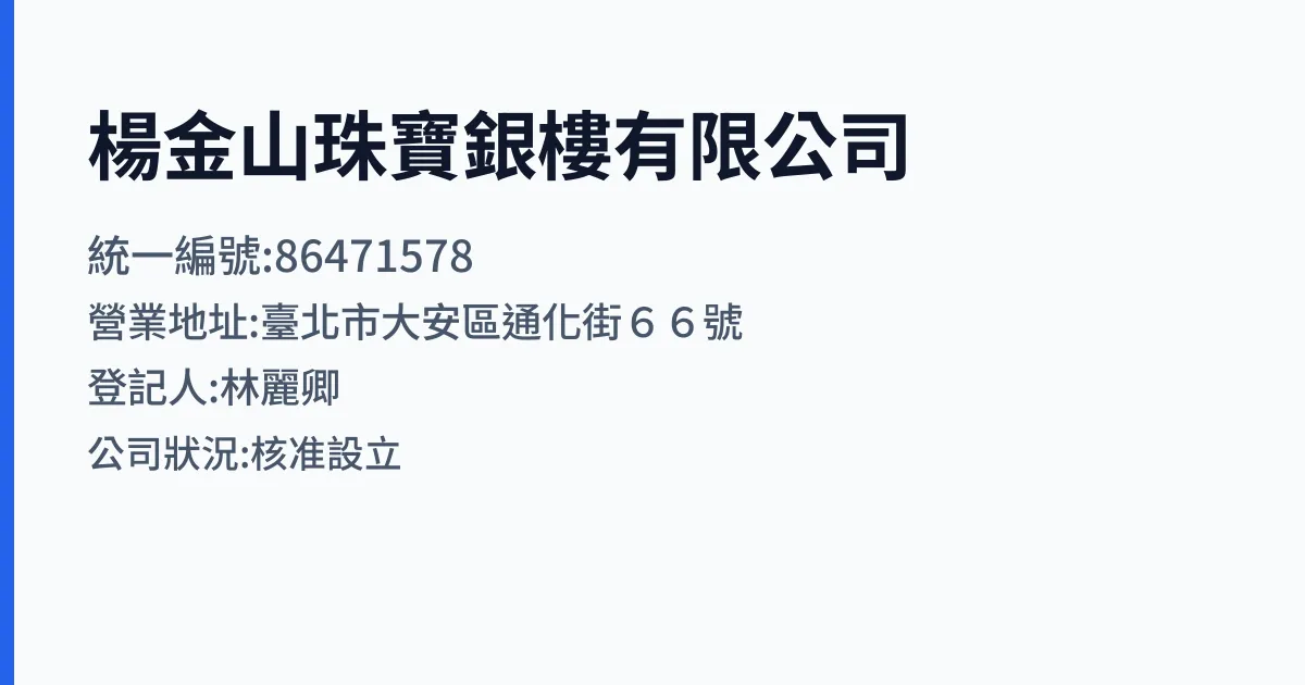 楊金山珠寶銀樓有限公司 - 統編 86471578(臺北市) 公司登記資料與營業項目詳細圖表