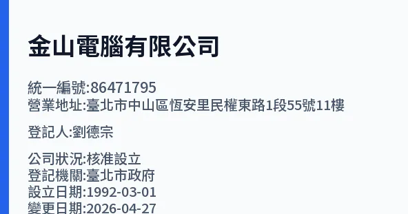 金山電腦有限公司的照片-統編 86471795(臺北市) 公司登記資料與營業項目詳細圖表