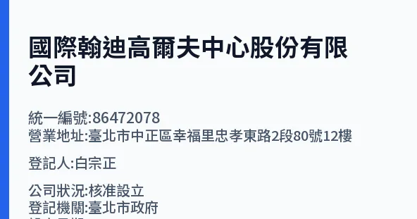 國際翰迪高爾夫中心股份有限公司的照片-統編 86472078(臺北市) 公司登記資料與營業項目詳細圖表