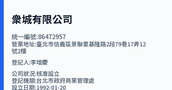 衆城有限公司的照片-統編 86472957(臺北市) 公司登記資料與營業項目詳細圖表