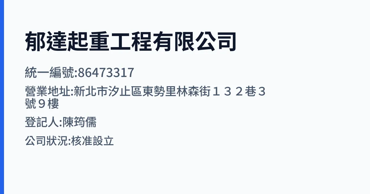 郁達起重工程有限公司 - 統編 86473317(新北市) 公司登記資料與營業項目詳細圖表