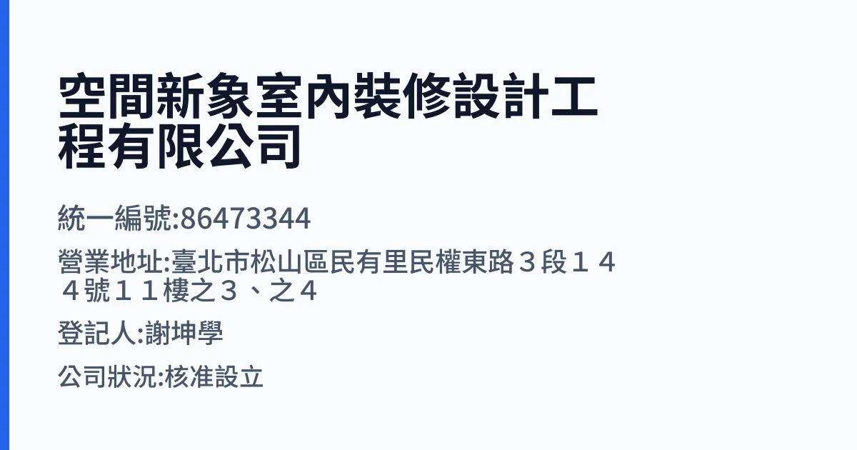 空間新象室內裝修設計工程有限公司 - 統編 86473344(臺北市) 公司登記資料與營業項目詳細圖表