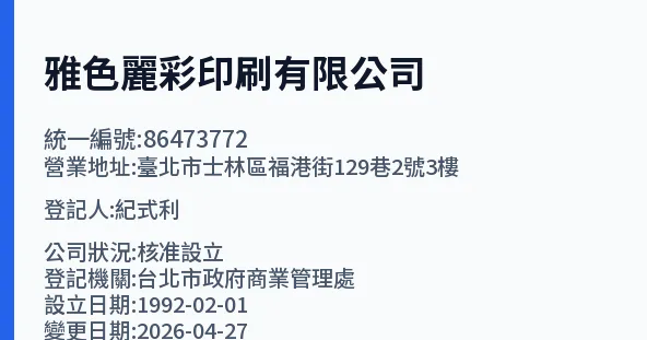 雅色麗彩印刷有限公司的照片-統編 86473772(臺北市) 公司登記資料與營業項目詳細圖表