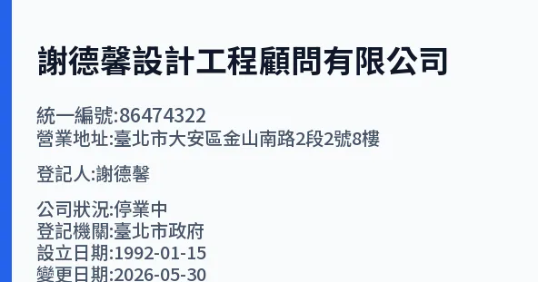 謝德馨設計工程顧問有限公司的照片-統編 86474322(臺北市) 公司登記資料與營業項目詳細圖表