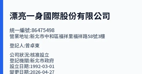漂亮一身國際股份有限公司的照片-統編 86475498(新北市) 公司登記資料與營業項目詳細圖表