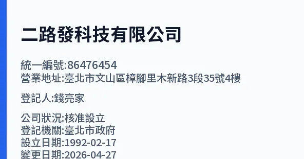 二路發科技有限公司的照片-統編 86476454(臺北市) 公司登記資料與營業項目詳細圖表
