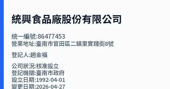 統興食品廠股份有限公司的照片-統編 86477453(臺南市) 公司登記資料與營業項目詳細圖表