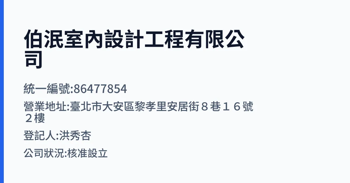 伯泯室內設計工程有限公司 - 統編 86477854(臺北市) 公司登記資料與營業項目詳細圖表