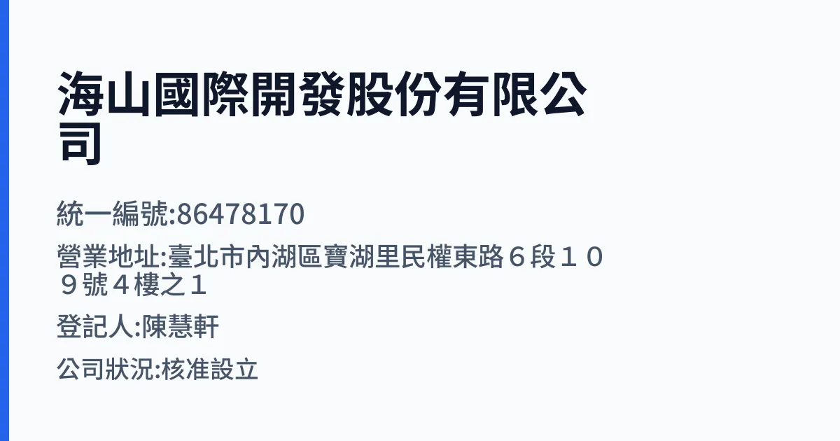 海山國際開發股份有限公司 - 統編 86478170(臺北市) 公司登記資料與營業項目詳細圖表