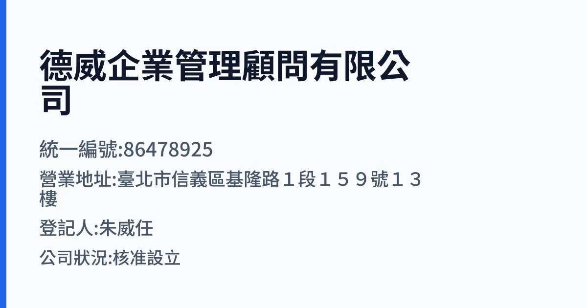 德威企業管理顧問有限公司 - 統編 86478925(臺北市) 公司登記資料與營業項目詳細圖表