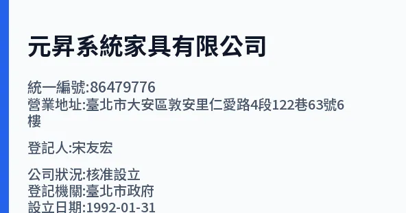 元昇系統家具有限公司的照片-統編 86479776(臺北市) 公司登記資料與營業項目詳細圖表