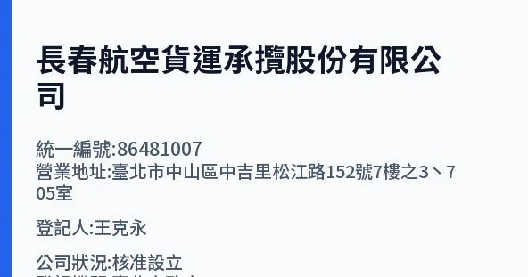 長春航空貨運承攬股份有限公司的照片-統編 86481007(臺北市) 公司登記資料與營業項目詳細圖表