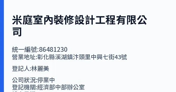米庭室內裝修設計工程有限公司的照片-統編 86481230(彰化縣) 公司登記資料與營業項目詳細圖表
