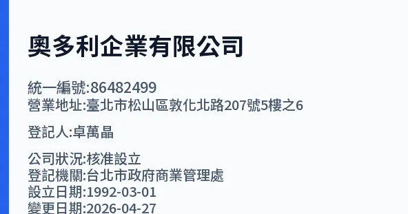 奧多利企業有限公司的照片-統編 86482499(臺北市) 公司登記資料與營業項目詳細圖表