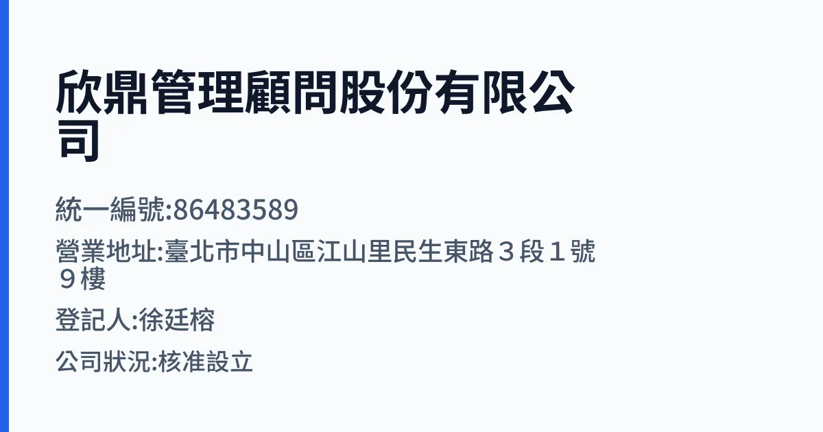 欣鼎管理顧問股份有限公司 - 統編 86483589(臺北市) 公司登記資料與營業項目詳細圖表