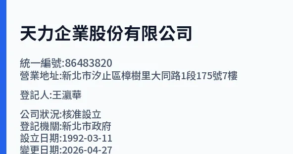 天力企業股份有限公司的照片-統編 86483820(新北市) 公司登記資料與營業項目詳細圖表