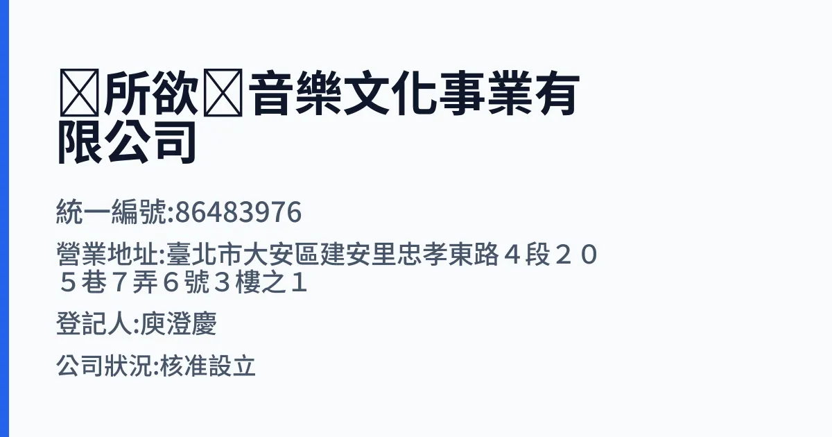 爲所欲爲音樂文化事業有限公司 - 統編 86483976(臺北市) 公司登記資料與營業項目詳細圖表