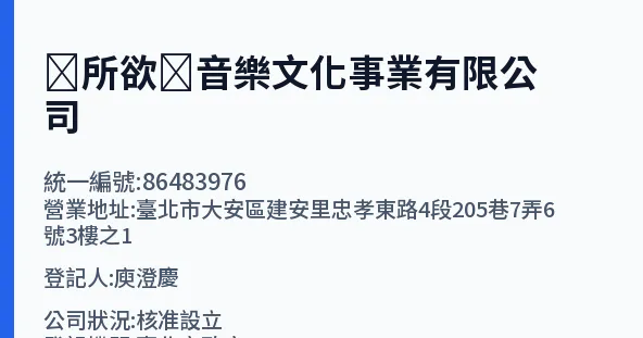 爲所欲爲音樂文化事業有限公司的照片-統編 86483976(臺北市) 公司登記資料與營業項目詳細圖表