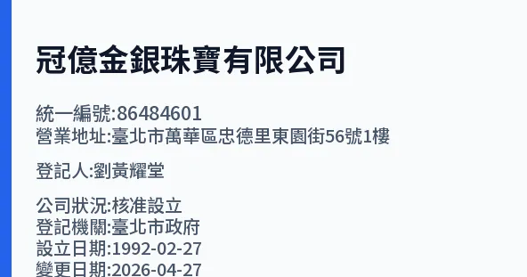 冠億金銀珠寶有限公司的照片-統編 86484601(臺北市) 公司登記資料與營業項目詳細圖表