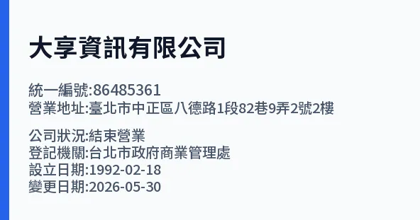 大享資訊有限公司的照片-統編 86485361(臺北市) 公司登記資料與營業項目詳細圖表
