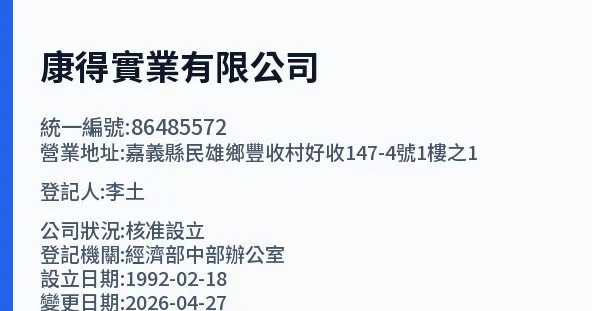 康得實業有限公司的照片-統編 86485572(嘉義縣) 公司登記資料與營業項目詳細圖表