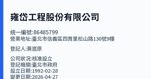雍岱工程股份有限公司的照片-統編 86485799(臺北市) 公司登記資料與營業項目詳細圖表