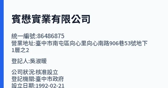 賓懋實業有限公司的照片-統編 86486875(臺中市) 公司登記資料與營業項目詳細圖表