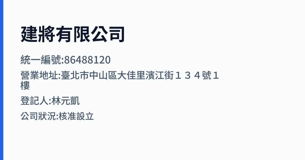 建將有限公司 - 統編 86488120(臺北市) 公司登記資料與營業項目詳細圖表