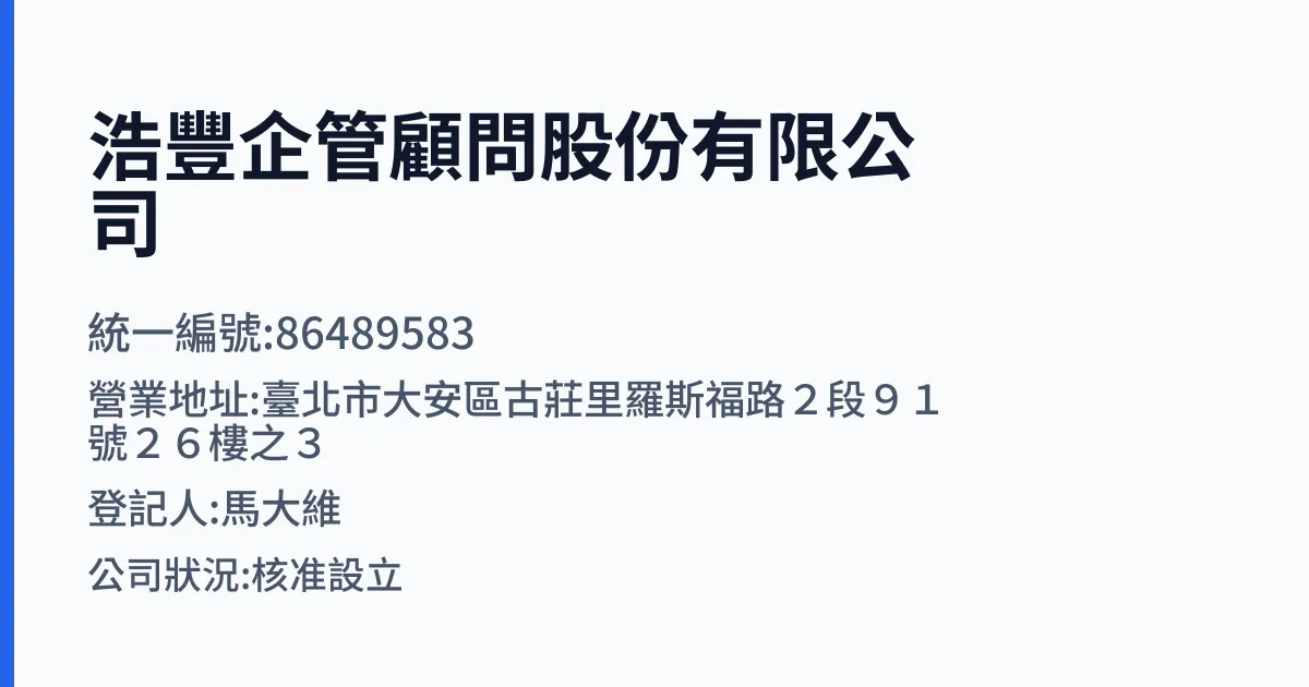 浩豐企管顧問股份有限公司 - 統編 86489583(臺北市) 公司登記資料與營業項目詳細圖表