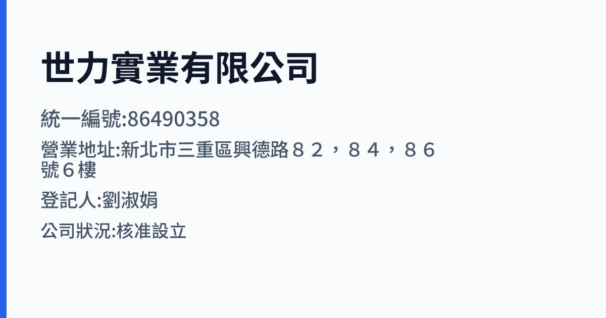世力實業有限公司 - 統編 86490358(新北市) 公司登記資料與營業項目詳細圖表