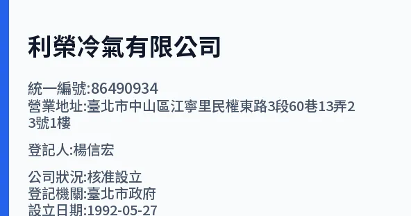 利榮冷氣有限公司的照片-統編 86490934(臺北市) 公司登記資料與營業項目詳細圖表