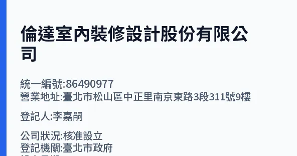 倫達室內裝修設計股份有限公司的照片-統編 86490977(臺北市) 公司登記資料與營業項目詳細圖表