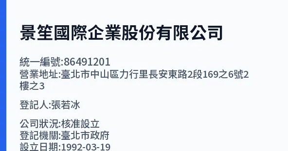 景笙國際企業股份有限公司的照片-統編 86491201(臺北市) 公司登記資料與營業項目詳細圖表